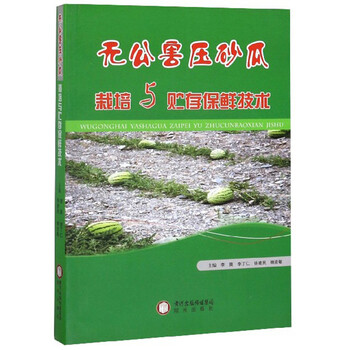 无公害压砂瓜栽培与贮存保鲜技术