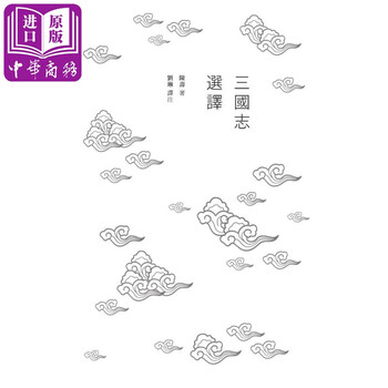 三国志选译 港版原版 陈寿 刘琳 商务印书??馆