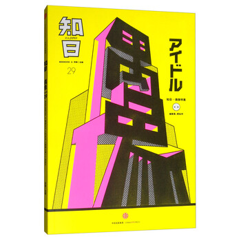 知日29：偶像（第2版）