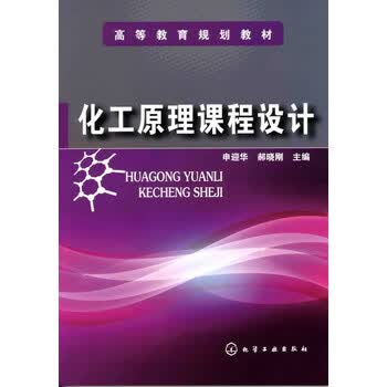 化工原理课程设计 申迎华、郝晓刚 主编