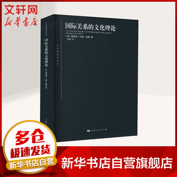 国际关系的文化理论