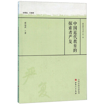 教育薪火书系·第一辑：中国近代教育的探索者严复9787203107767