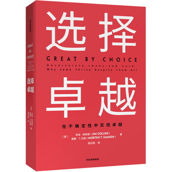 选择卓越 吉姆柯林斯 基业长青系列作品 企业洞察危机 企业管理 中信出版社图书