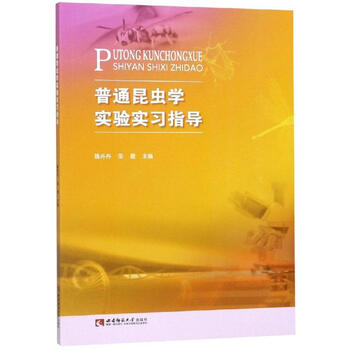 普通昆虫学实验实习指导