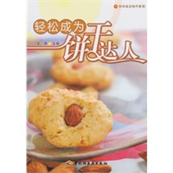 烘焙食品制作教程:轻松成为饼干达人