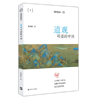 道观可道的中国(平装)(九说中国)