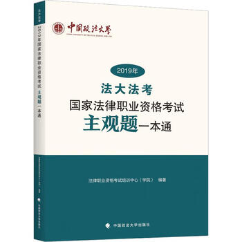 2019年国家法律职业资格考试主观题一本通
