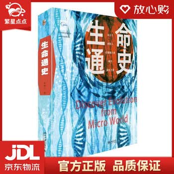 【新华正版】 生命通史 朱钦士 北京大学出版社