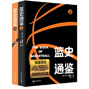 篮史通鉴(全两册) [美]比尔·西蒙斯 9787510459269 新世界出版社
