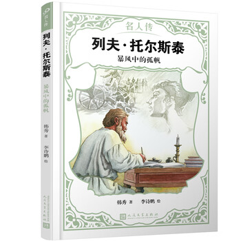 列夫·托尔斯泰：暴风中的孤帆（名人传）