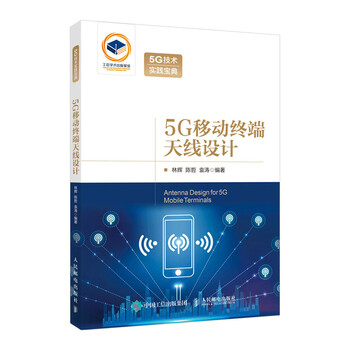 5G移动终端天线设计 林辉 陈哲 袁涛  书籍