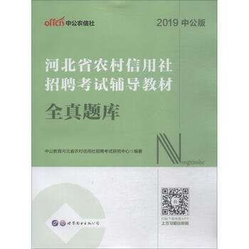 中公农信社 河北省农村信用社招聘考试辅导教材 全真题库 中公版 2019