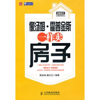 像汤姆 霍普金斯一样卖房子【正版图书】