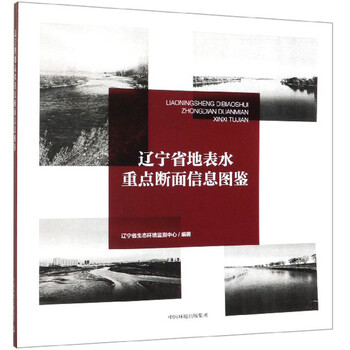 辽宁省地表水重点断面信息图鉴