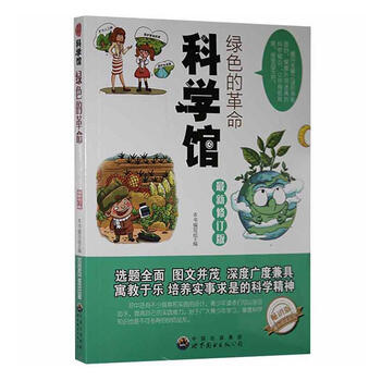 绿色的革命本书写组世界图书出版广东有限公司9787510012020 科普读物书籍