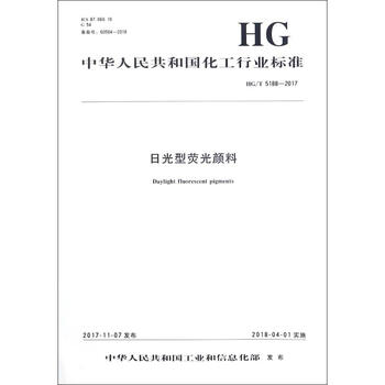 日光型荧光颜料 HG/T 5188-2017