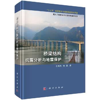 桥梁结构抗震分析与地震保护