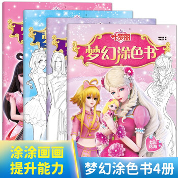 叶罗丽 梦幻涂色书（全套4册）仙境缤纷+七彩花海+灵犀荟萃+冰晶绽放