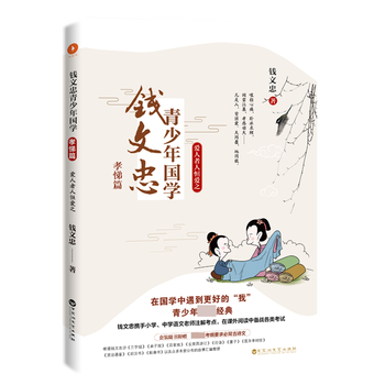 钱文忠青少年国学(孝悌篇爱人者人恒爱之)
