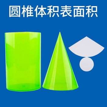 数学圆柱体教具圆柱圆锥体积比模型圆柱体体积推导演示器小学六年级学生用体积表面积公式推导教具学具  圆锥套装