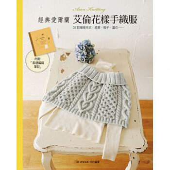 经典爱尔兰 艾伦花样手织服 diy手工类 雅书堂 港台图书现货