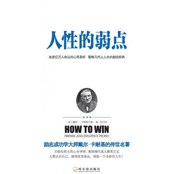 人性的弱点