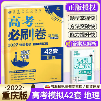 重庆专版可选】2023新高考必刷卷42套 地理 重庆专版 高考真题强区名校模拟试卷汇编总复习教辅资料