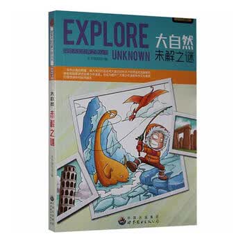 大自然未解之谜(新修订版)科普读物  图书