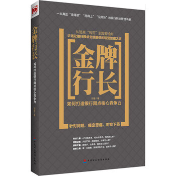 行长:如何打造银行网点核心竞争力