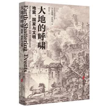 大地的呼啸：地震、国家与文明