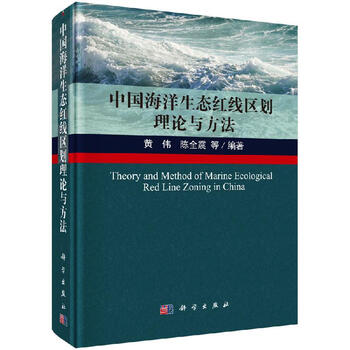 中国海洋生态红线区划理论与方法/黄伟,陈全震等