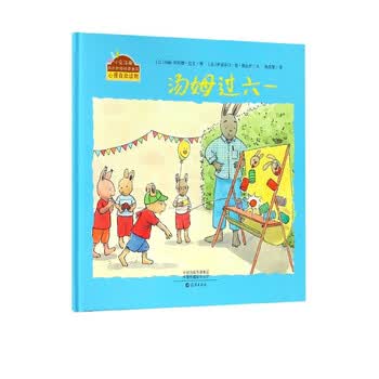 汤姆过六一(精)/小兔汤姆成长的烦恼图画书