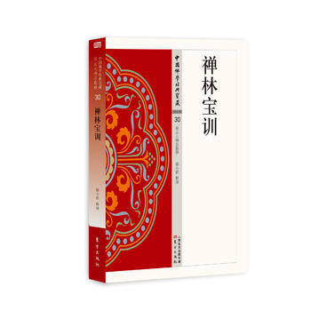 禅林宝训 9787506086141 东方出版社
