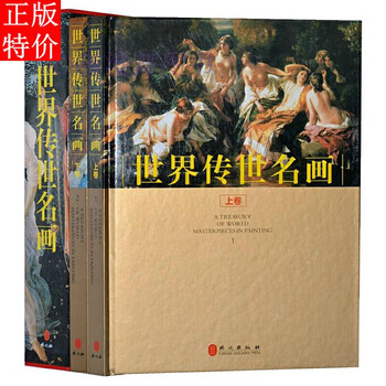 世界传世名画（套装全2册彩图铜版纸精装）世界名画欣赏世界传世名画（套装全2册彩图铜版纸精