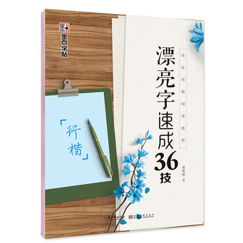 墨点字帖 行楷字帖 硬笔成人学生公务员荆霄鹏钢笔行楷技法图解入门教程 连笔字漂亮字速成36技