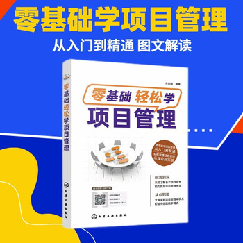 零基础轻松学项目管理 识干家企业管理C
