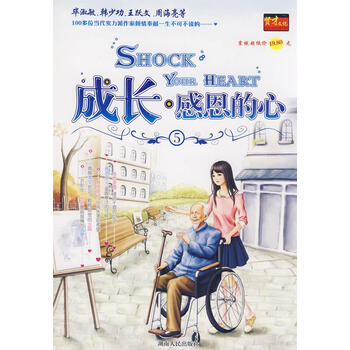 成长·感恩的心⑤