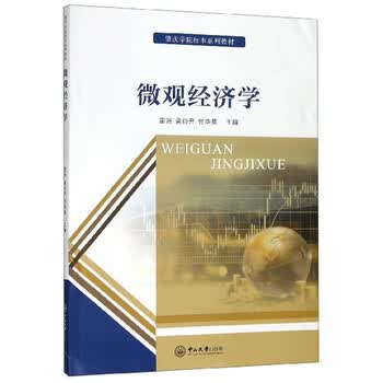 微观经济学/肇庆学院校本系列教材