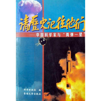 请历史记住他们：中国科学家与“两弹一星” 周继武,杨新之【正版书】