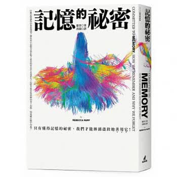 台版 记忆的秘密 认识记忆的特点萝普人文科学类猫头鹰文化