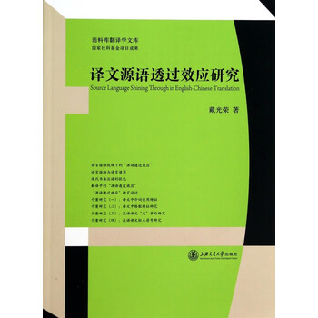 译文源语透过效应研究/语料库翻译学文库