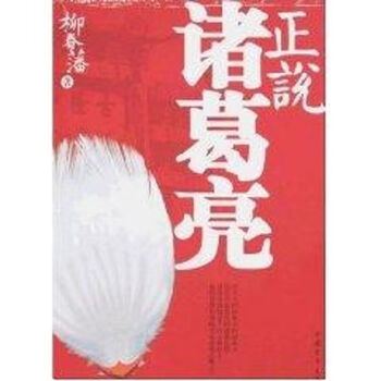 正说诸葛亮