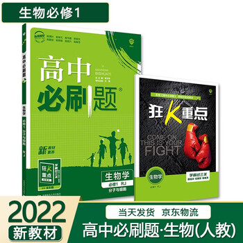 【新教材】2022高中必刷题新高考高一上下册课本同步练习册配狂K重点 生物必修1（分子与细胞）人教版