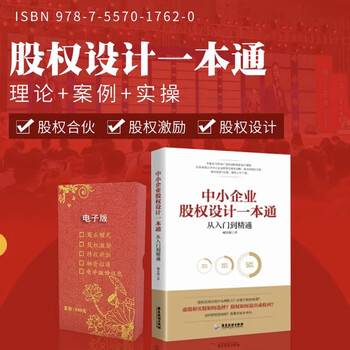 【新华正版可包发票】中小企业股权设计一本通+股权协议工具包电子版入门到精通 合伙人制度合伙制股权书籍
