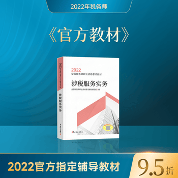 官方现货】2022年注册税务师考试教材辅导书全国职业资格考试大纲轻松备考过关注税考试出版社官方教材税务师2022 涉税服务实务