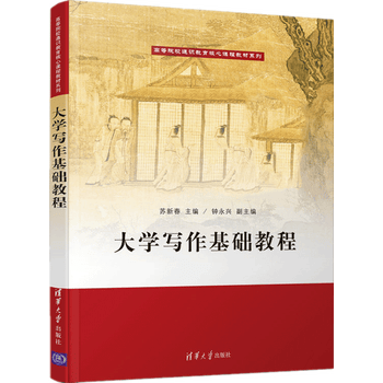 包邮 大学写作基础教程 苏新春 钟永兴  清华大学出版社 高等院校通识教育系列教材