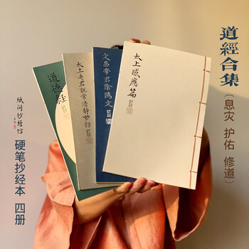 道家抄经本合集 道德经阴骘文太上感应篇常清静经 硬笔描红抄经文 【说明】本链接3月3号后发货 见详情