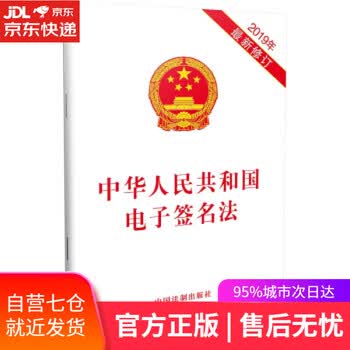 【正版图书】中华人民共和国电子签名法 中国法制出版社 著 中国法制出版社
