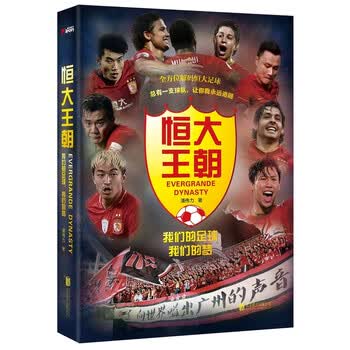 恒大王朝，我们的足球我们的梦/传记/书籍
