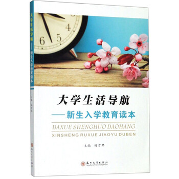 大学生活导航：新生入学教育读本